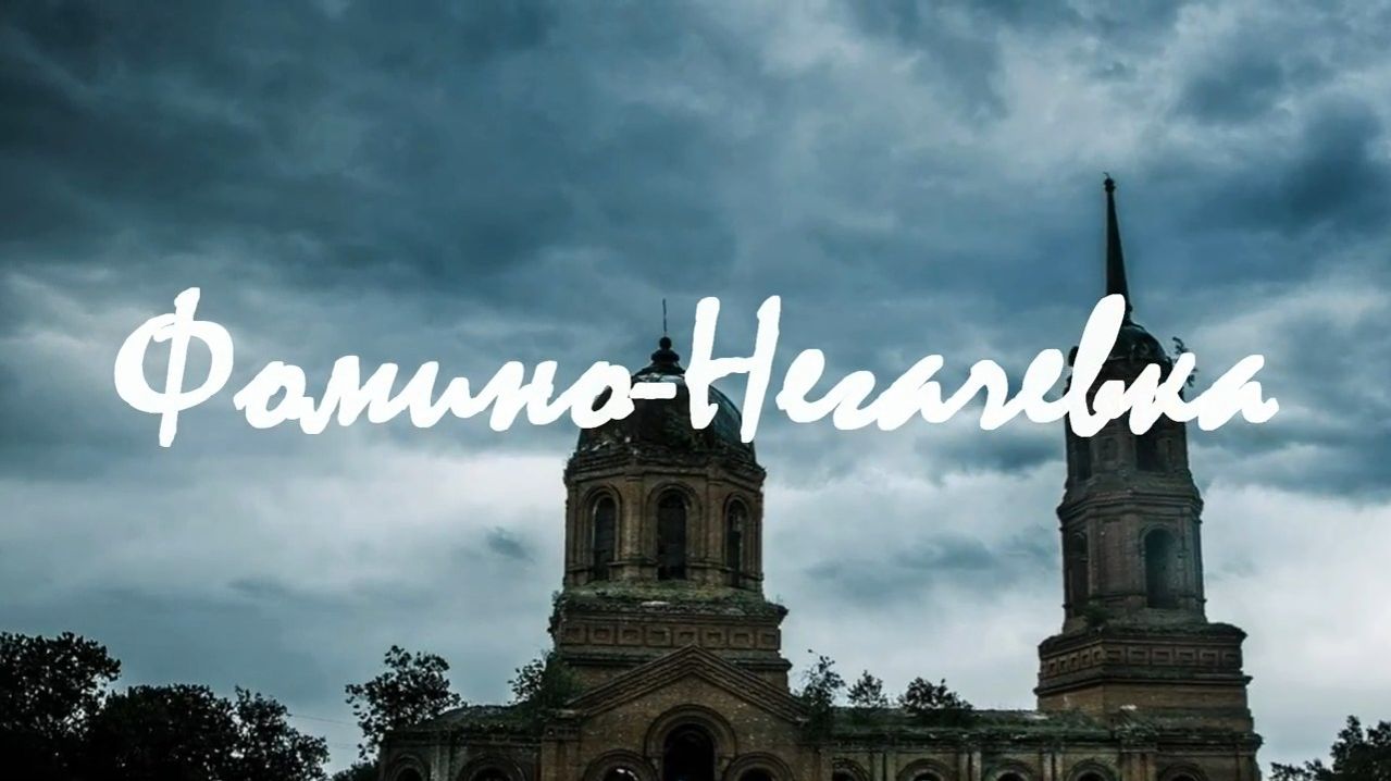 Фомино Негачевка 2016