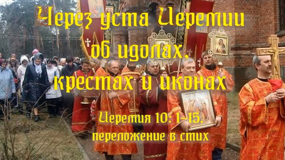 Через уста Иеремии об идолах. Переложение в стихи, монтаж и генерация звука в ИИ - Е.Доставалов