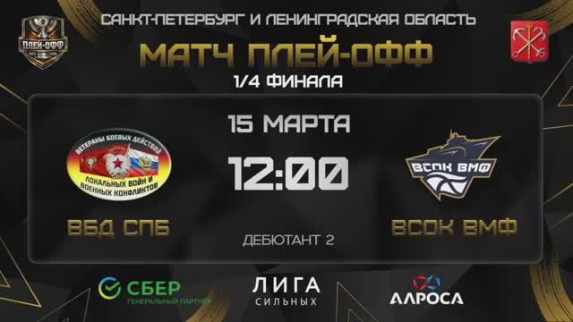 ОБЗОР / ВБД СПБ - ВСОК ВМФ / 15.03.2026 / ОХЛ САНКТ-ПЕТЕРБУРГ / ДИВИЗИОН ДЕБЮТАНТ 2