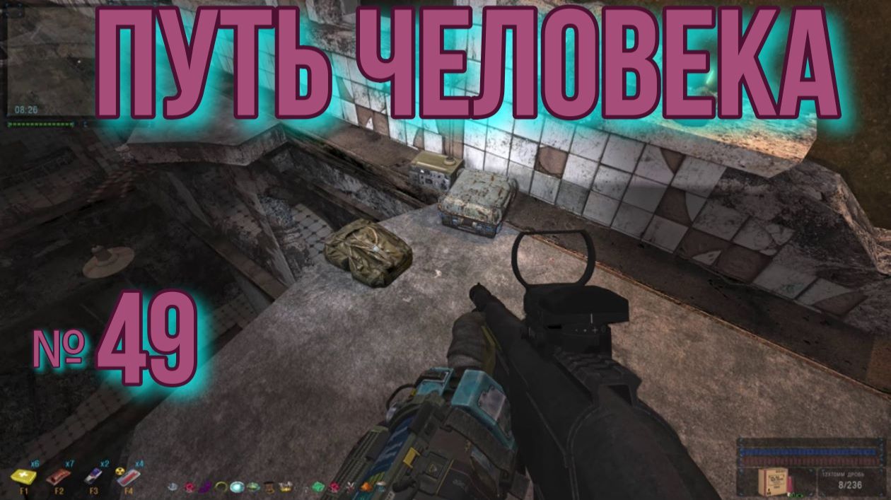 Путь человека № 49. Тайники Земко