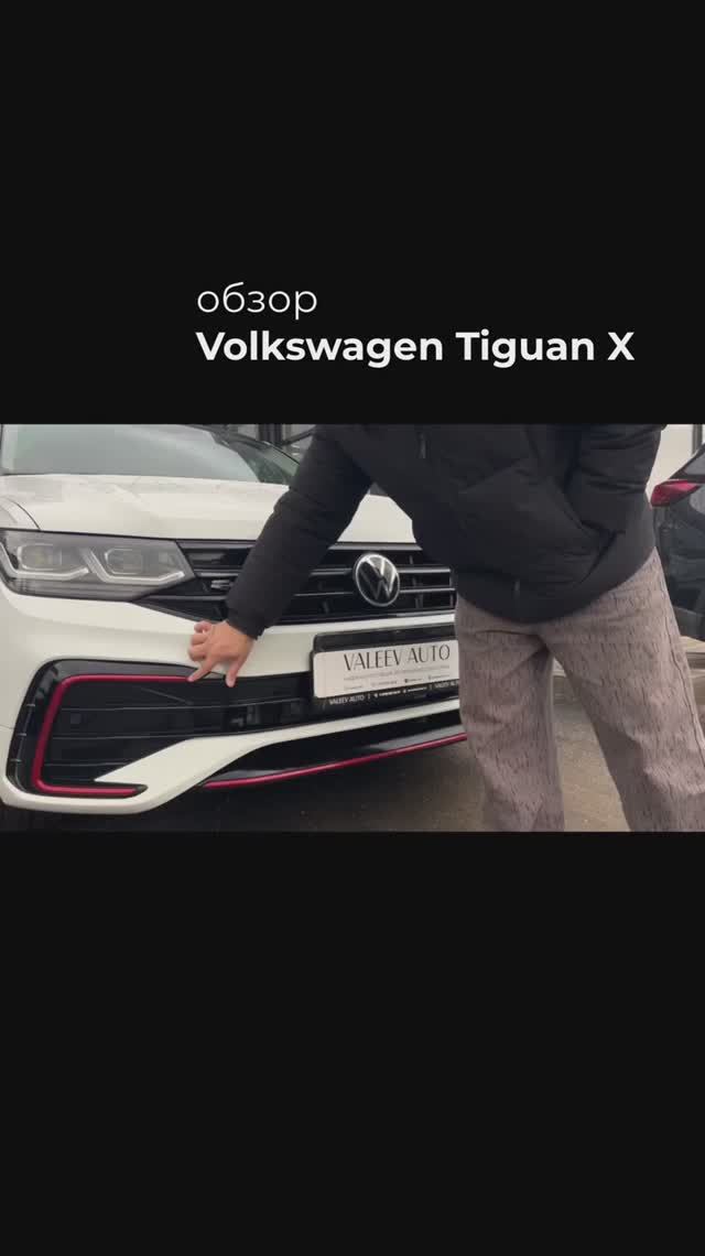 обзор Volkswagen Tiguan X