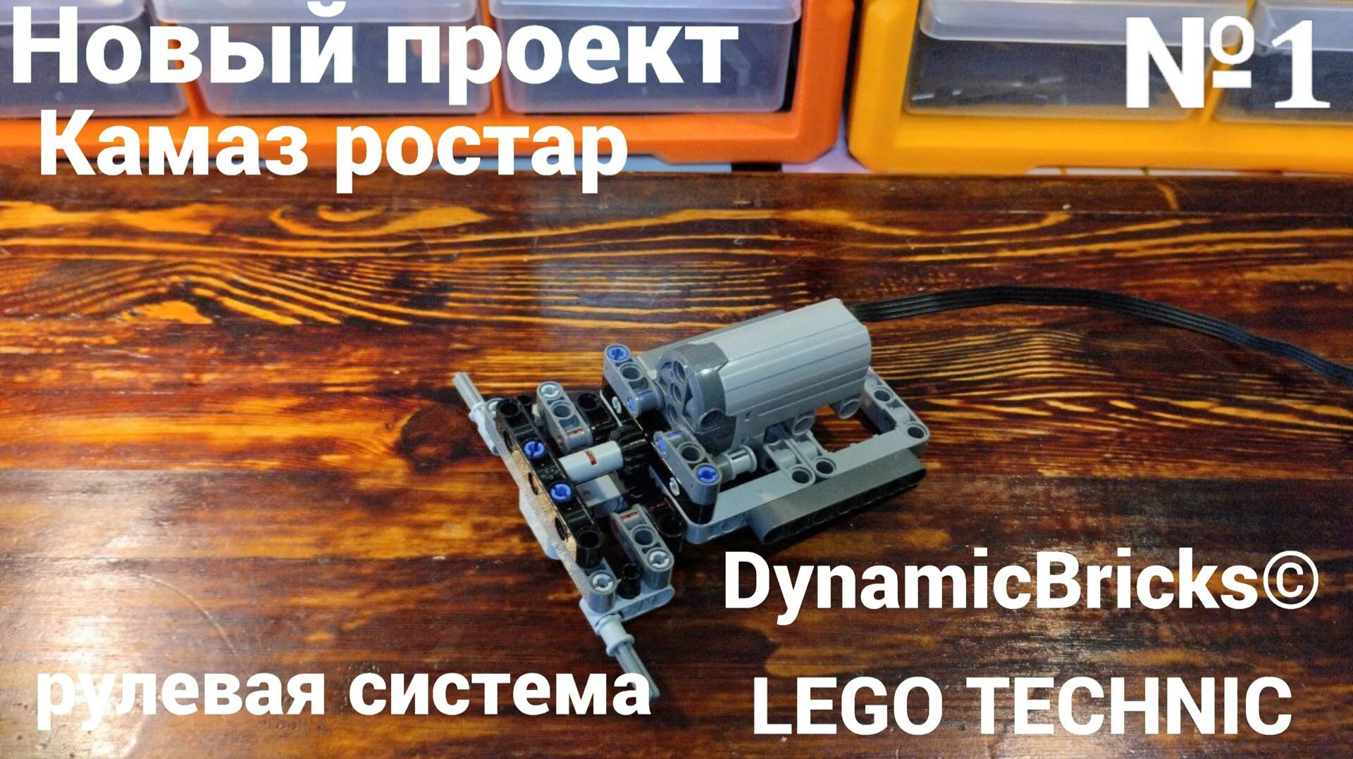 №1 Камаз Ростар Из Лего Техник 4×2/Рулевая Система/Самоделка Из Lego Technic