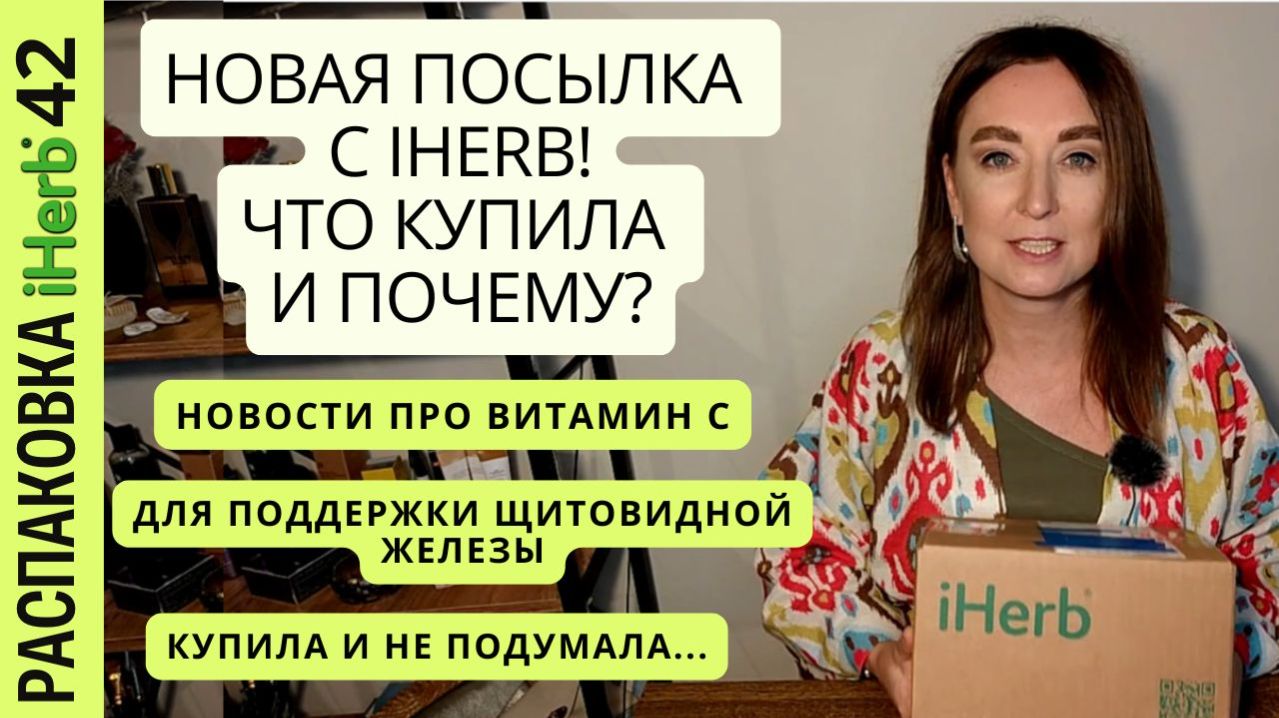 Как омолодить кожу на уровне ДНК?  Добавки для щитовидки и ЖКТ. Новая посылка!  Выпуск 42
