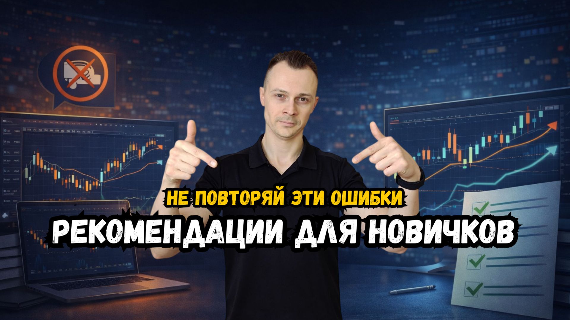 Трейдинг с нуля. Как начать правильно