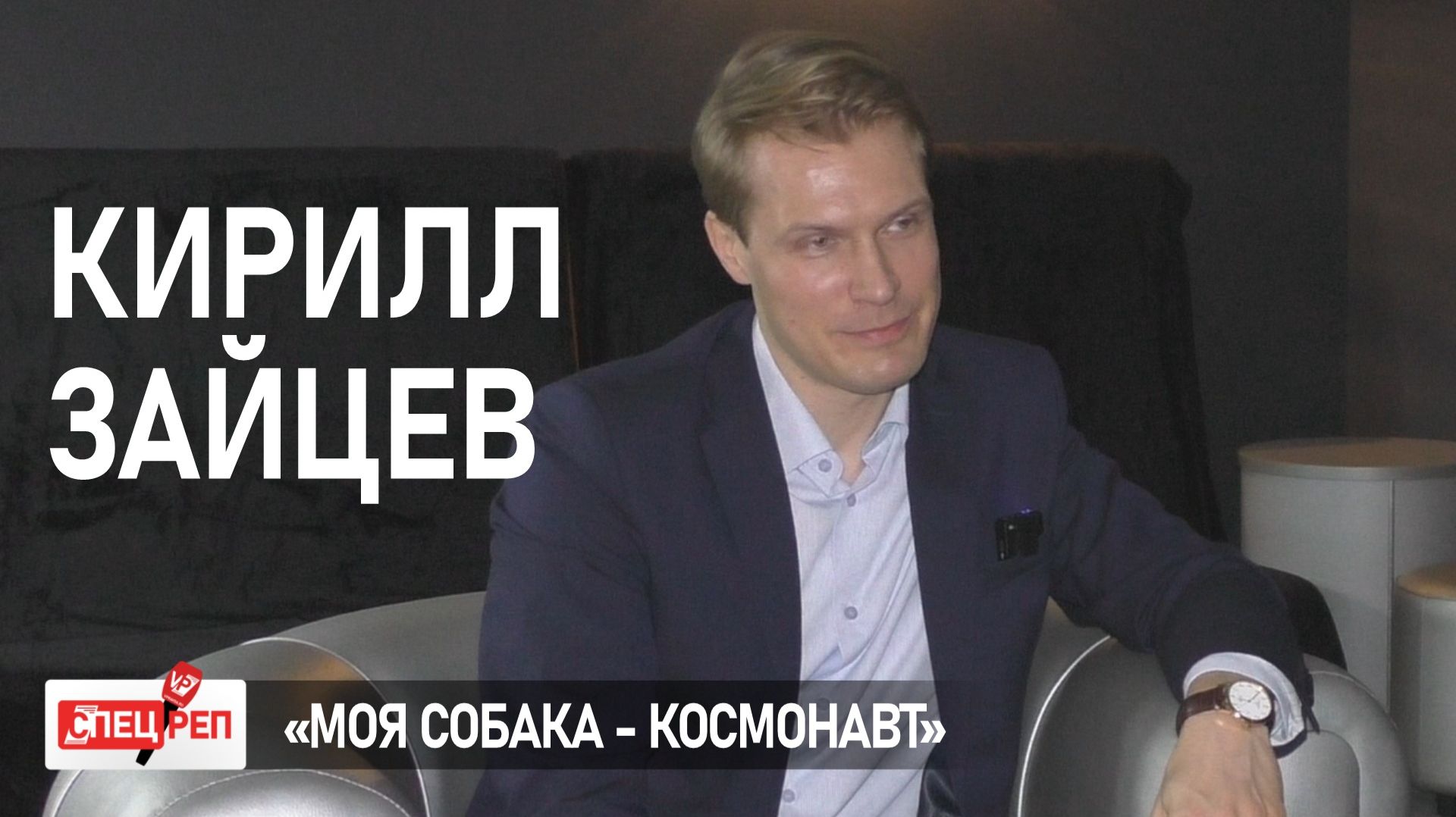 В ВОЛГОГРАДЕ СОСТОЯЛАСЬ ПРЕМЬЕРА ФИЛЬМА «МОЯ СОБАКА – КОСМОНАВТ»