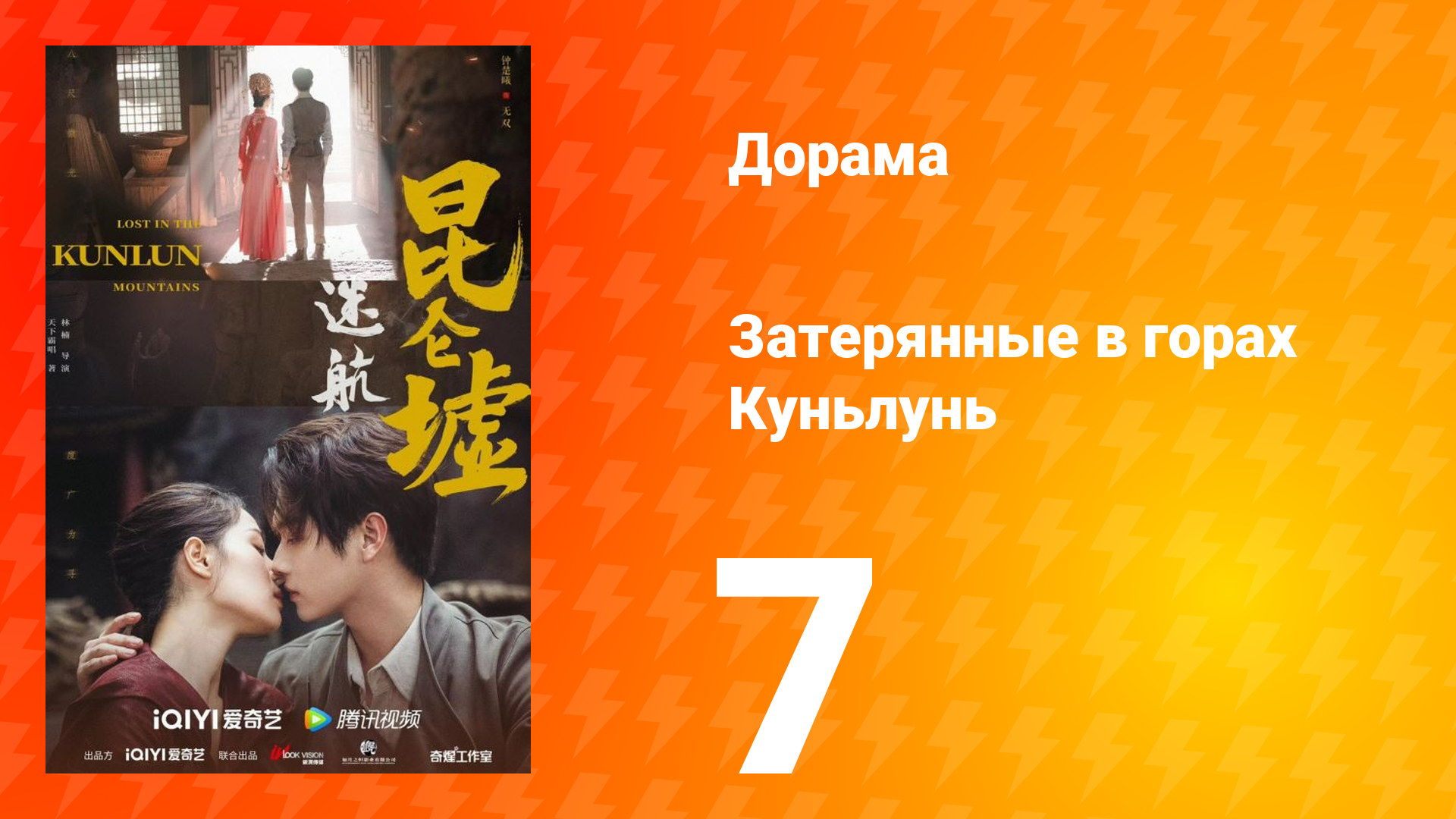 Затерянные в горах Куньлунь 1 сезон 7 серия