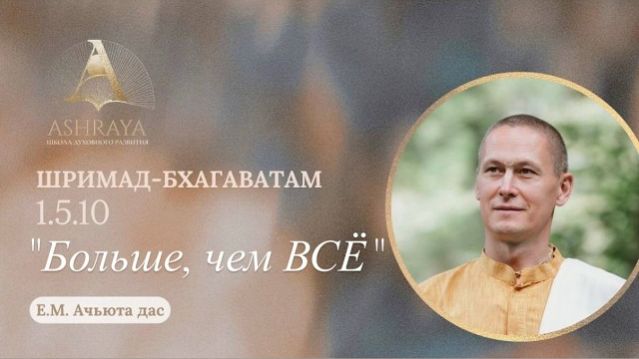 Больше, чем ВСЁ!! ШБ 1.5.10, Е.М. Ачьюта прабху [07.04.2026]