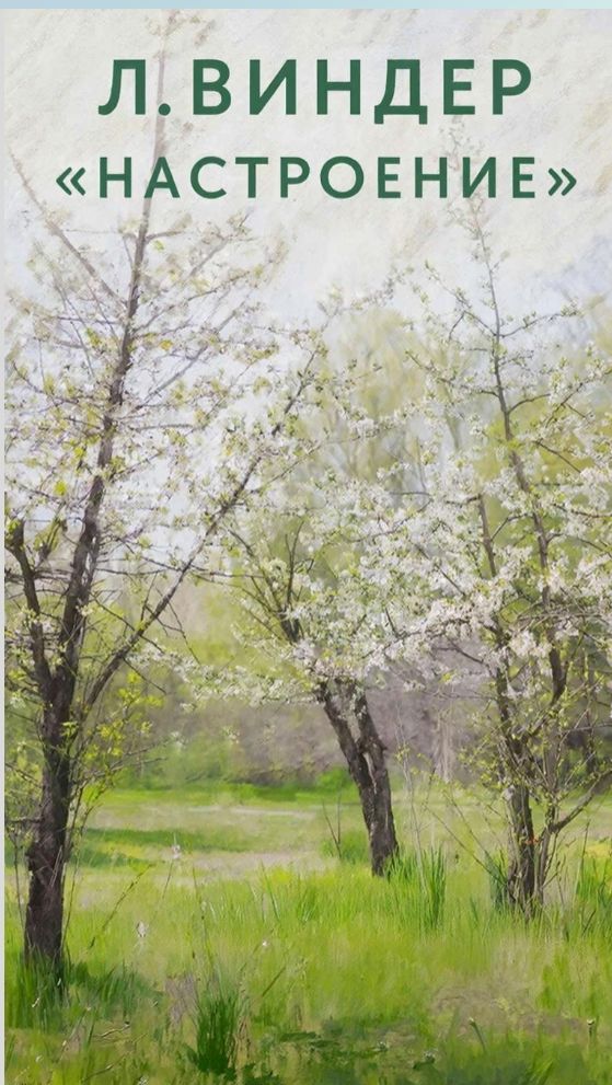 Л. Виндер «Настроение»