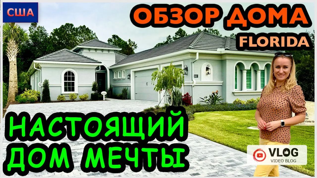Обзор дома/ Это не дом- это мечта/ Красивый район/ Хотим купить дом/ Дом мечты/ Флорида/ Palm Coast