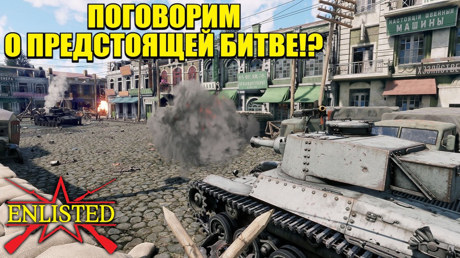 Enlisted - 2 БР Хэйлунцзян (Захват) Дальневосточный фронт