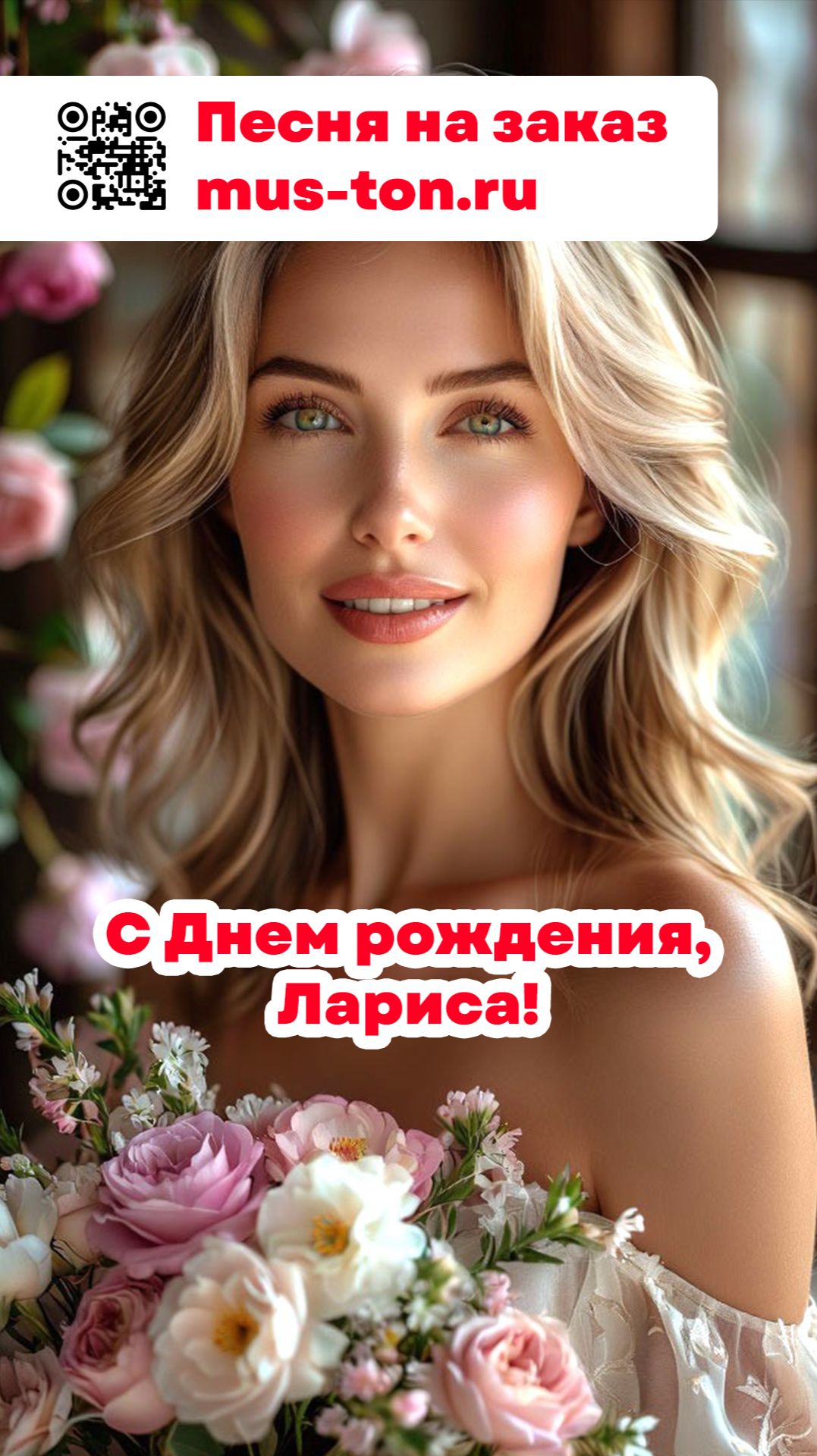 С Днем рождения, Лариса!