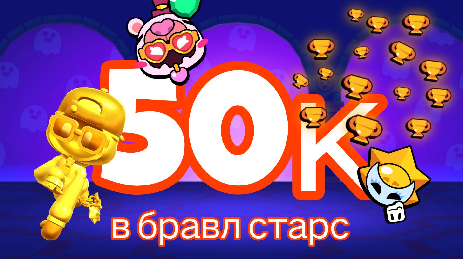 50 тысяч кубков в бравл старсе!!! пуш 100 праймов