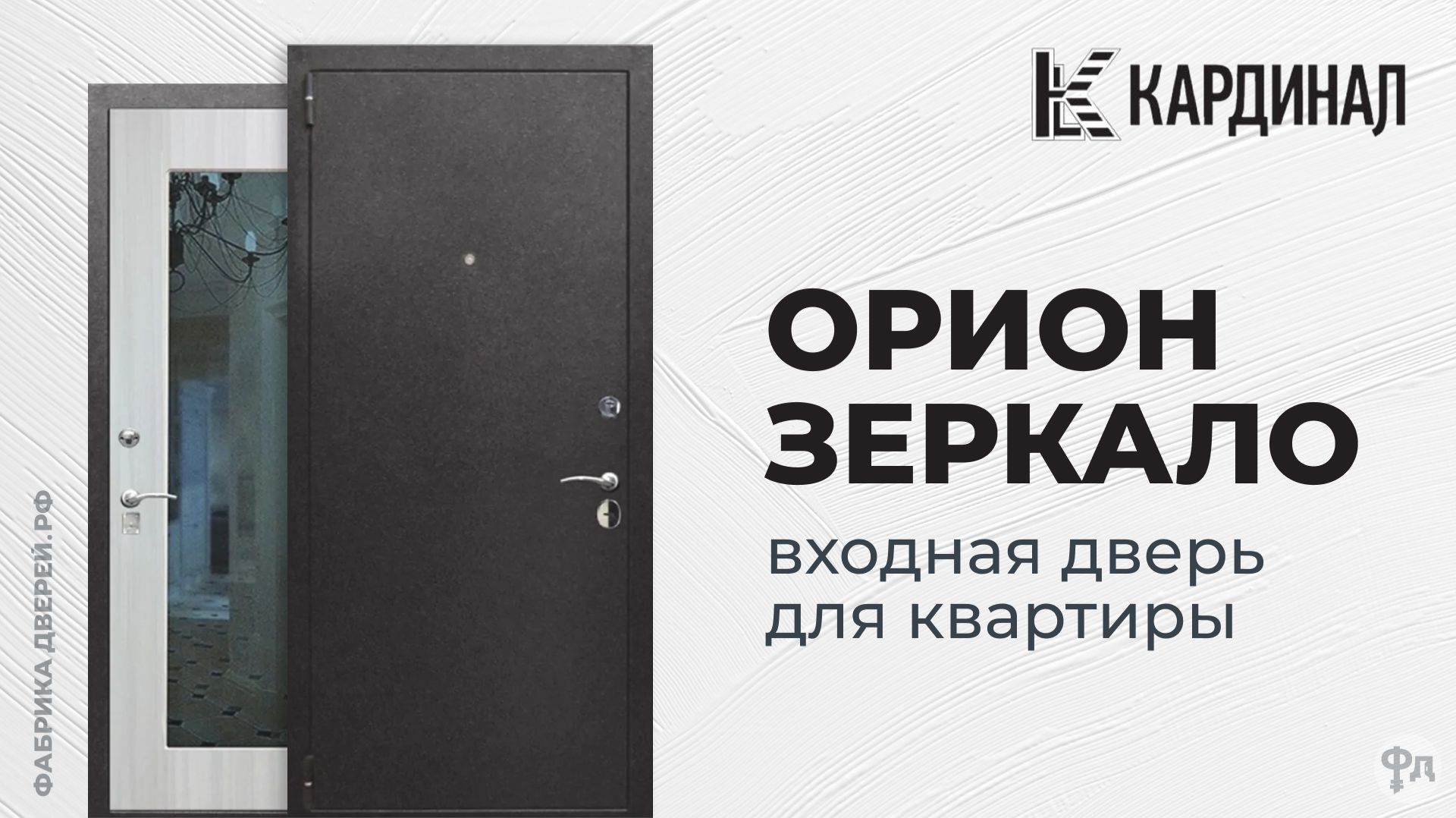 Квартирная дверь с зеркалом модель Орион завода Кардинал. Смотрите подробный видеообзор
