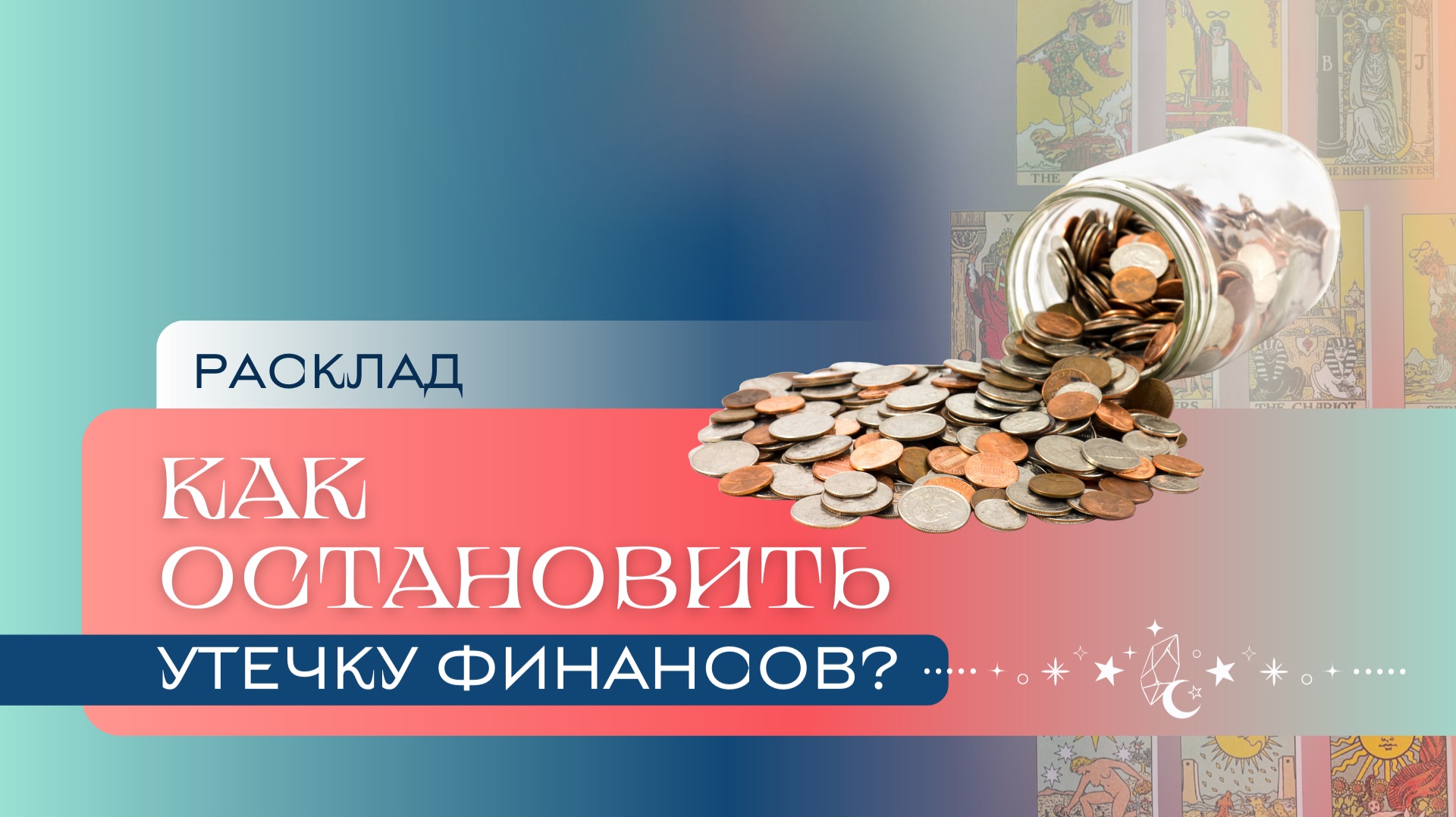 Как остановить потерю финансов? Расклад Таро | Анастасия МОН | Школа "Сила Таро"