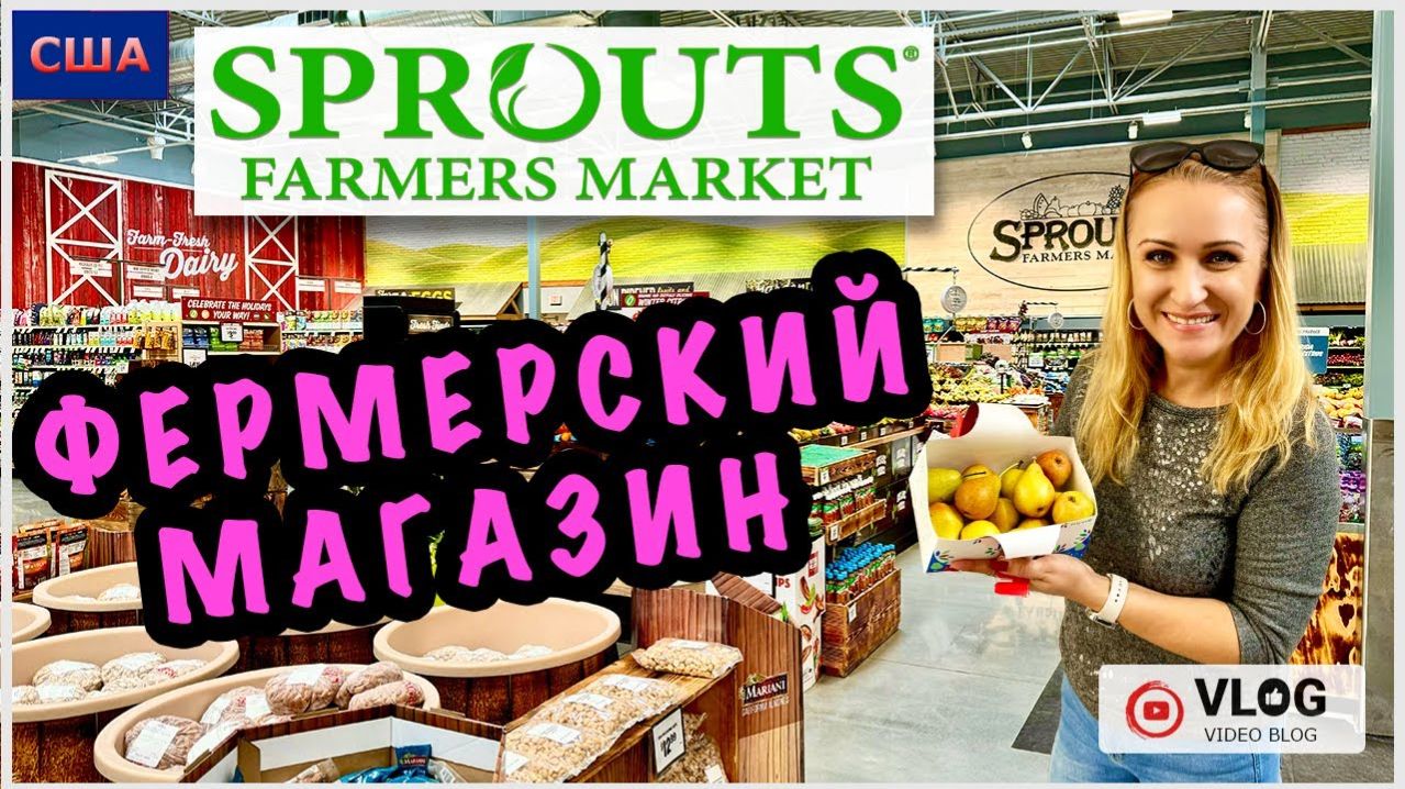 Продуктовый шопинг в фермерском магазине/ Sprouts/ Наконец-то я это купила/ Много вкусной еды/ США