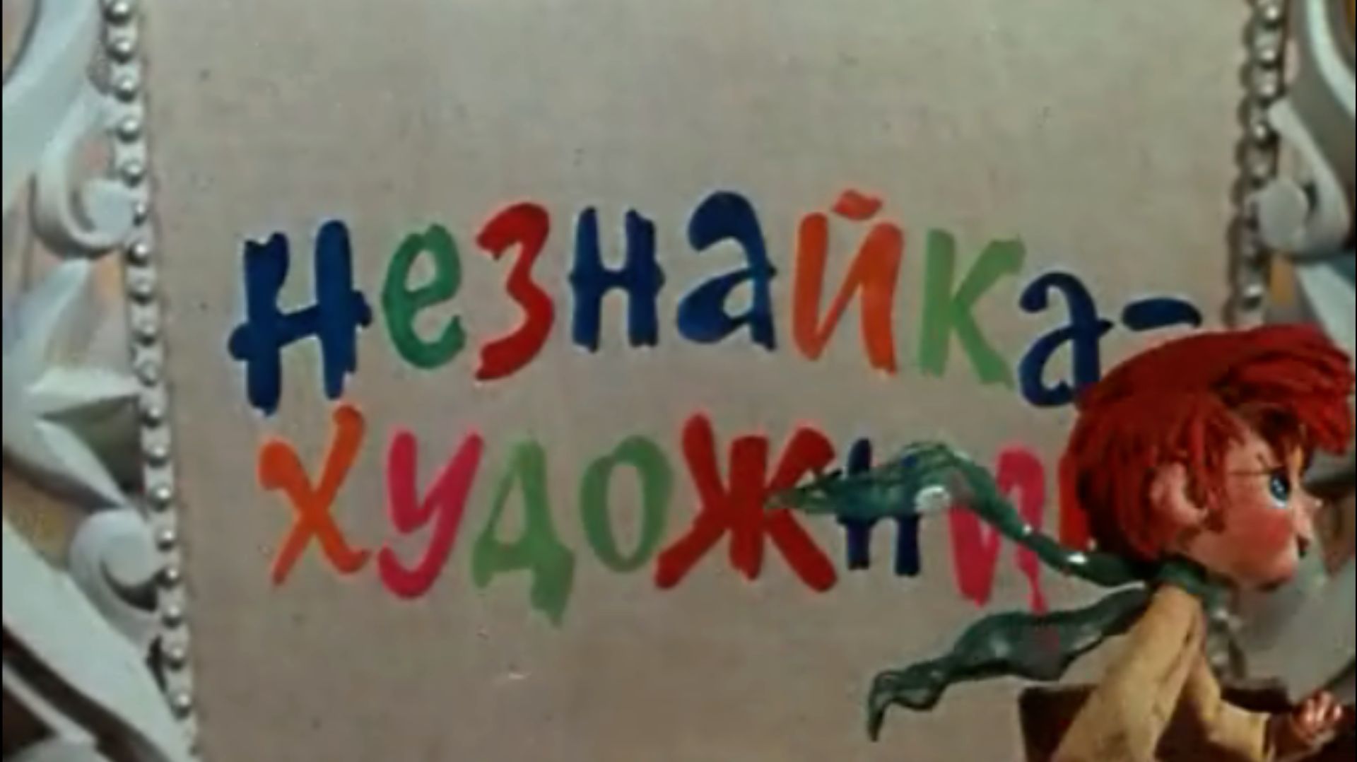 prik.neznajki.hudognik