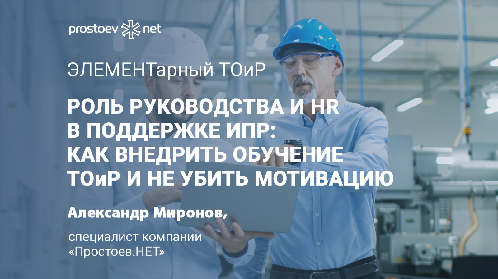 Роль руководства и HR в поддержке ИПР: как внедрить обучение ТОиР и не убить мотивацию