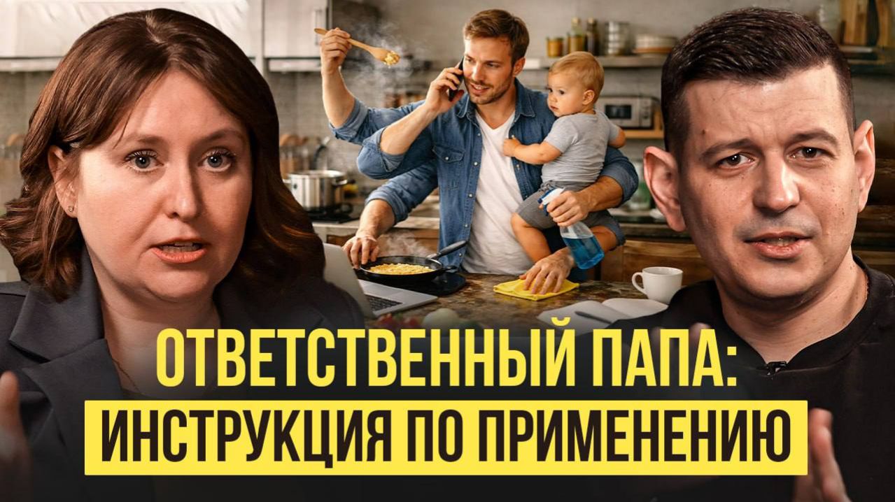 Ответственный папа инструкция по применению