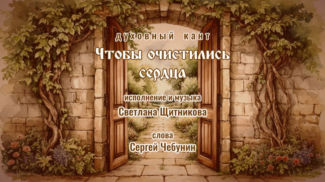 Чтобы очистились сердца (исп. и муз. Светлана Щитникова)