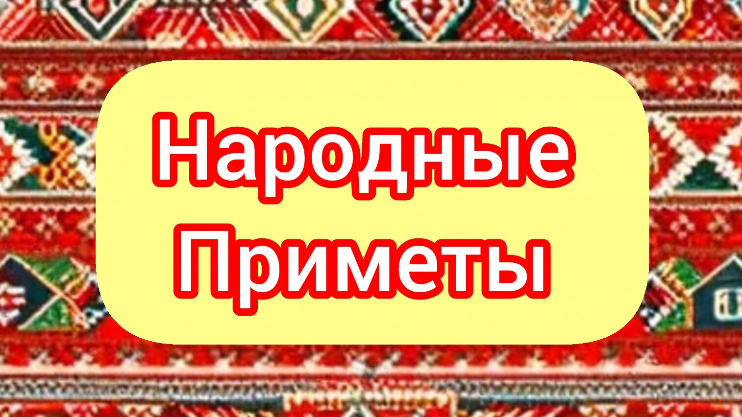 Народные Приметы на сегодня 1️⃣0️⃣ Апреля 2️⃣0️⃣2️⃣6️⃣🔮 #приметы #народныеприметы #приметыисуеверия
