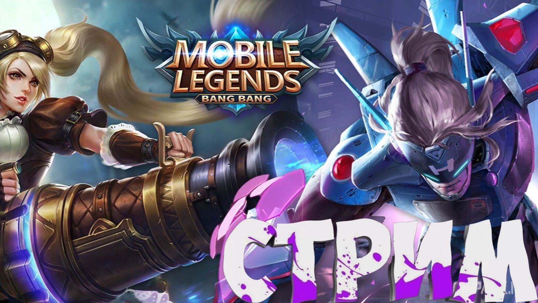 MOBILE LEGEND➤СТРИМ➤СОЛО РЕЙТ