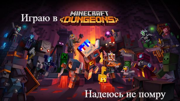Прохожу башню в Minecraft Dungeons (без монтажа)