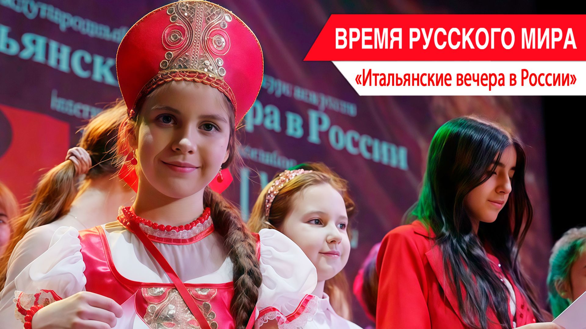 «Время Русского мира»: итальянские вечера в России