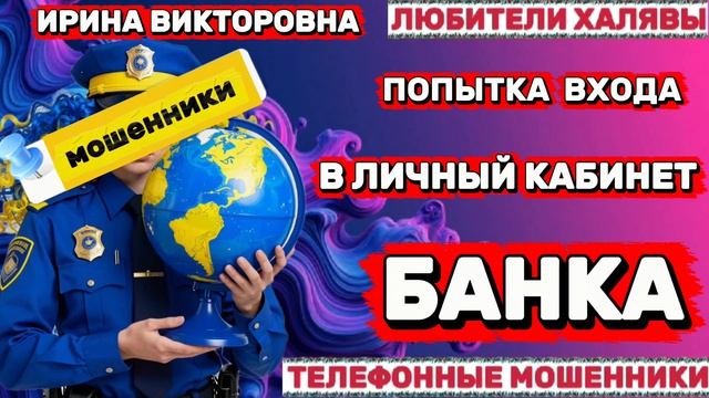 💥 ИРИНА ВИКТОРОВНА. МОШЕННИКИ ЗВОНЯТ | ТЕЛЕФОННЫЕ МОШЕННИКИ