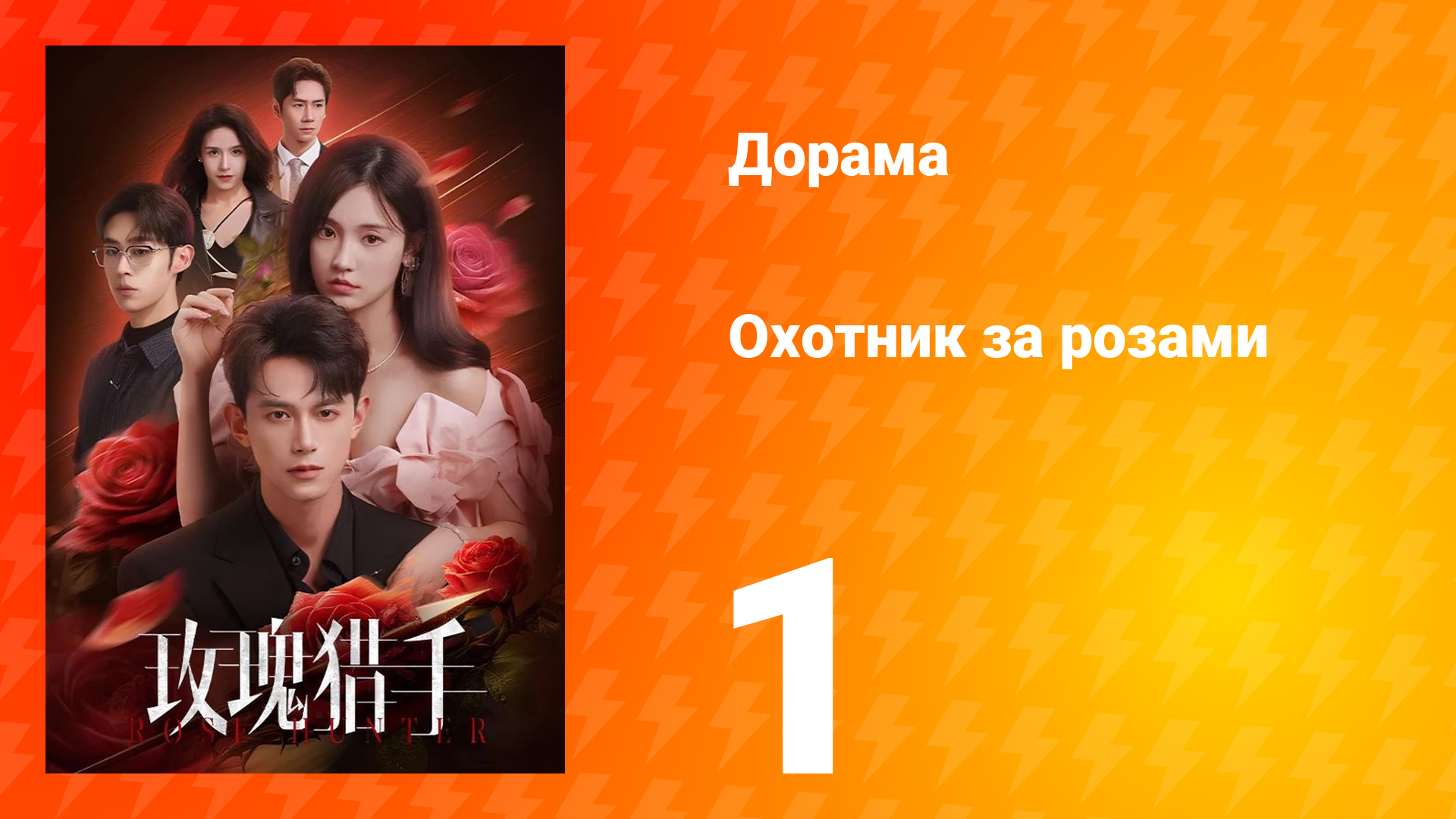 Охотник за розами 1 серия