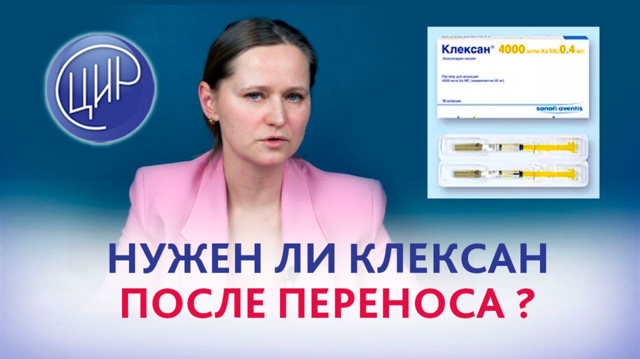 Нужен ли Клексан после переноса эмбриона, если уже были неудачные попытки ЭКО с ПГД и Клексаном?