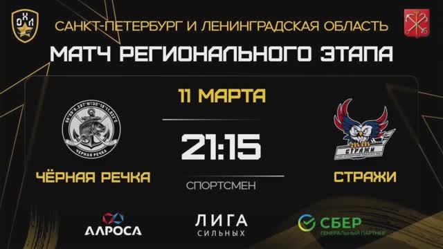 ОБЗОР / ЧЕРНАЯ РЕЧКА - СТРАЖИ / 11.03.2026 / ОХЛ САНКТ-ПЕТЕРБУРГ / ДИВИЗИОН СПОРТСМЕН
