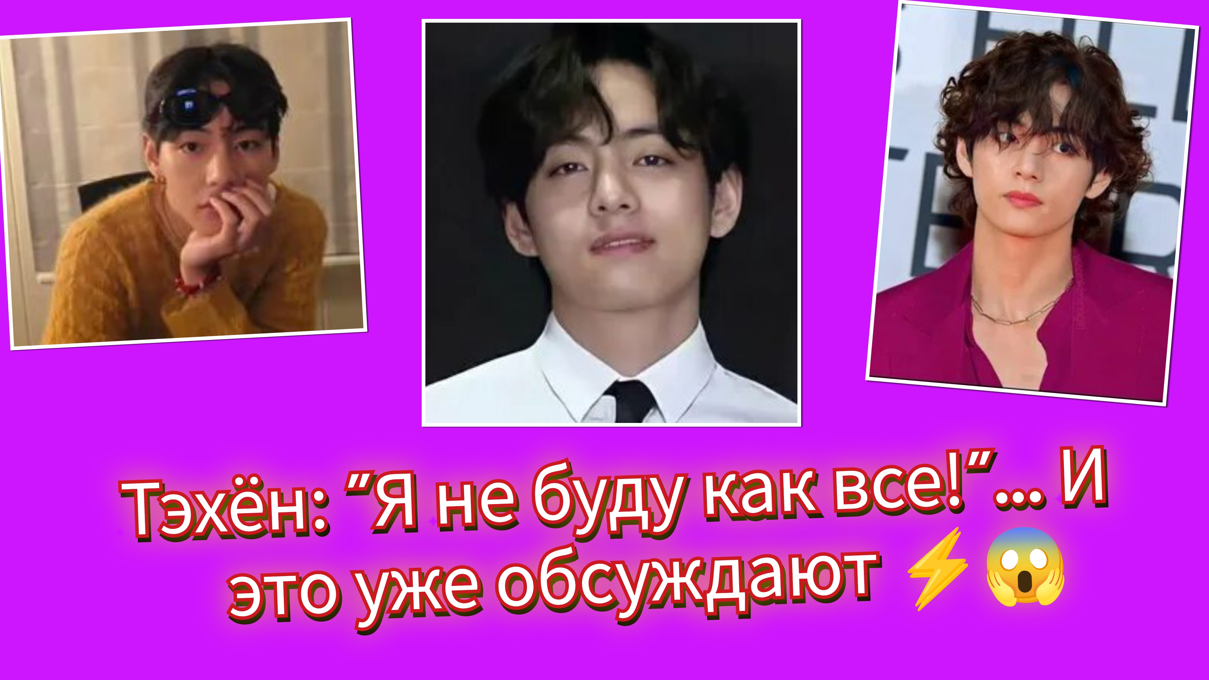 😱🔥Тэхён против трендов? Его слова заметили все!