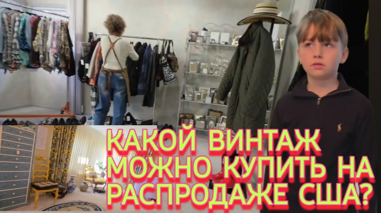 Лора Винтаж- Какой Винтаж Нынче в США