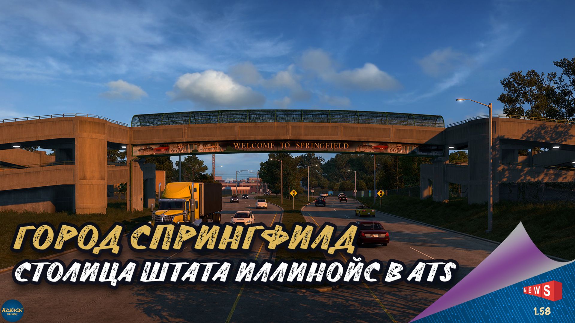 НОВОСТЬ ОТ SCS: ГОРОД СПРИНГФИЛД - СТОЛИЦА ШТАТА ИЛЛИНОЙС В ATS