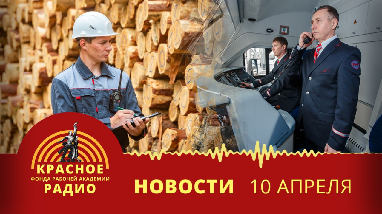 Машинисты Батайска борются за трудовые права. В Коми рабочим выплачивают долги. Новости 10.04.2026