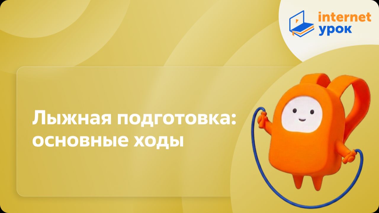 Физкультура 7 класс. Лыжная подготовка: основные ходы