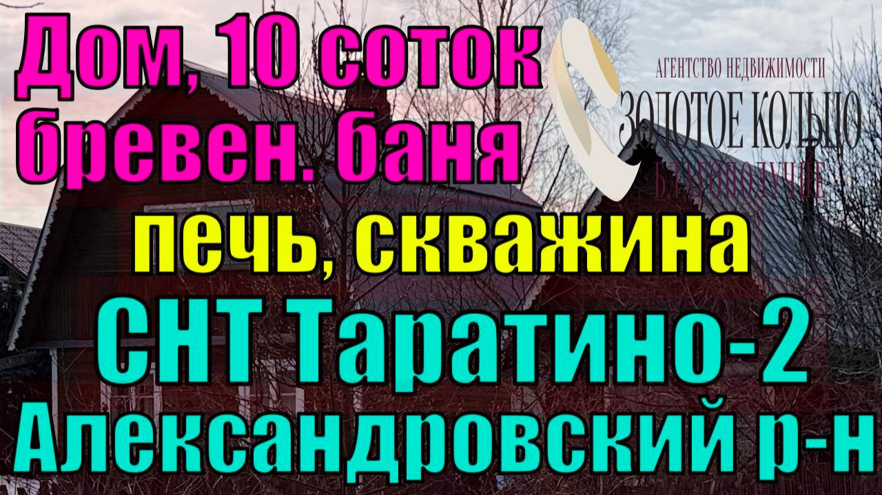 Продаются деревянные дом и баня на уч. 10 соток в снт  Таратино-2, Александровский район