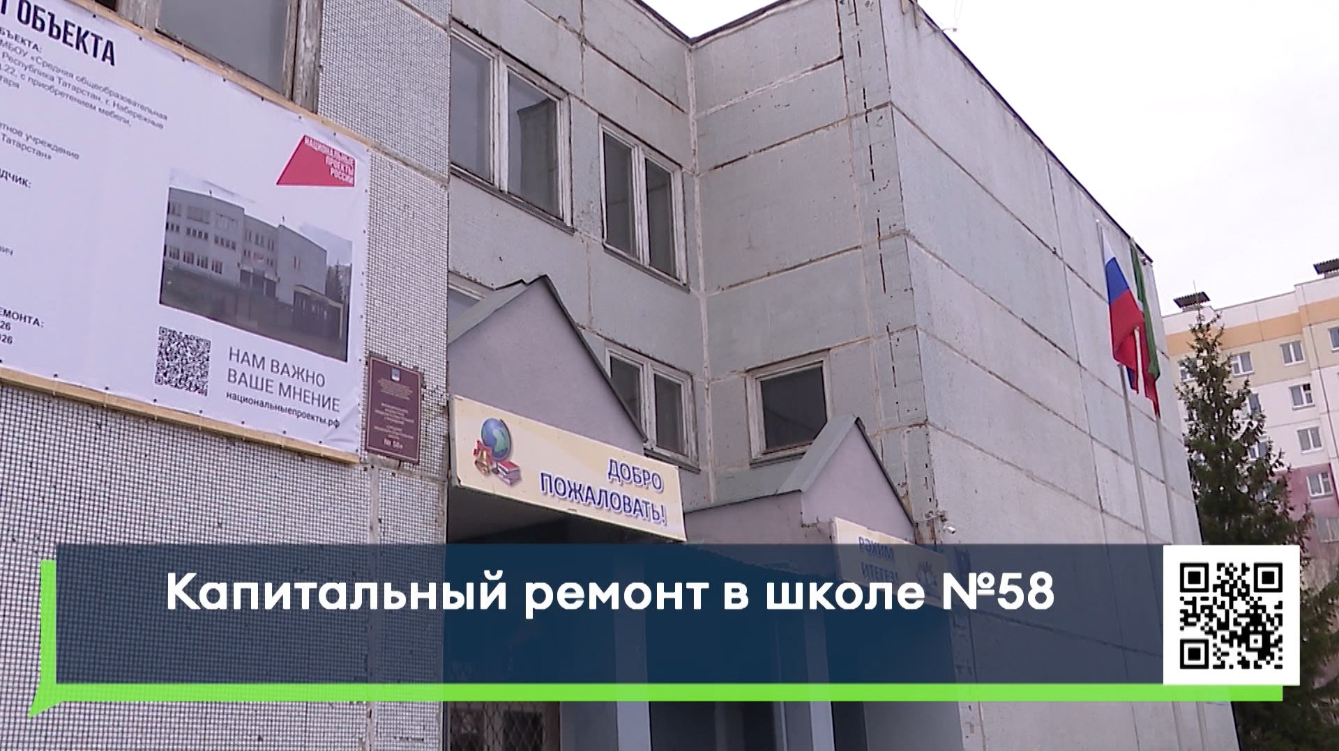 Капитальный ремонт в школе №58