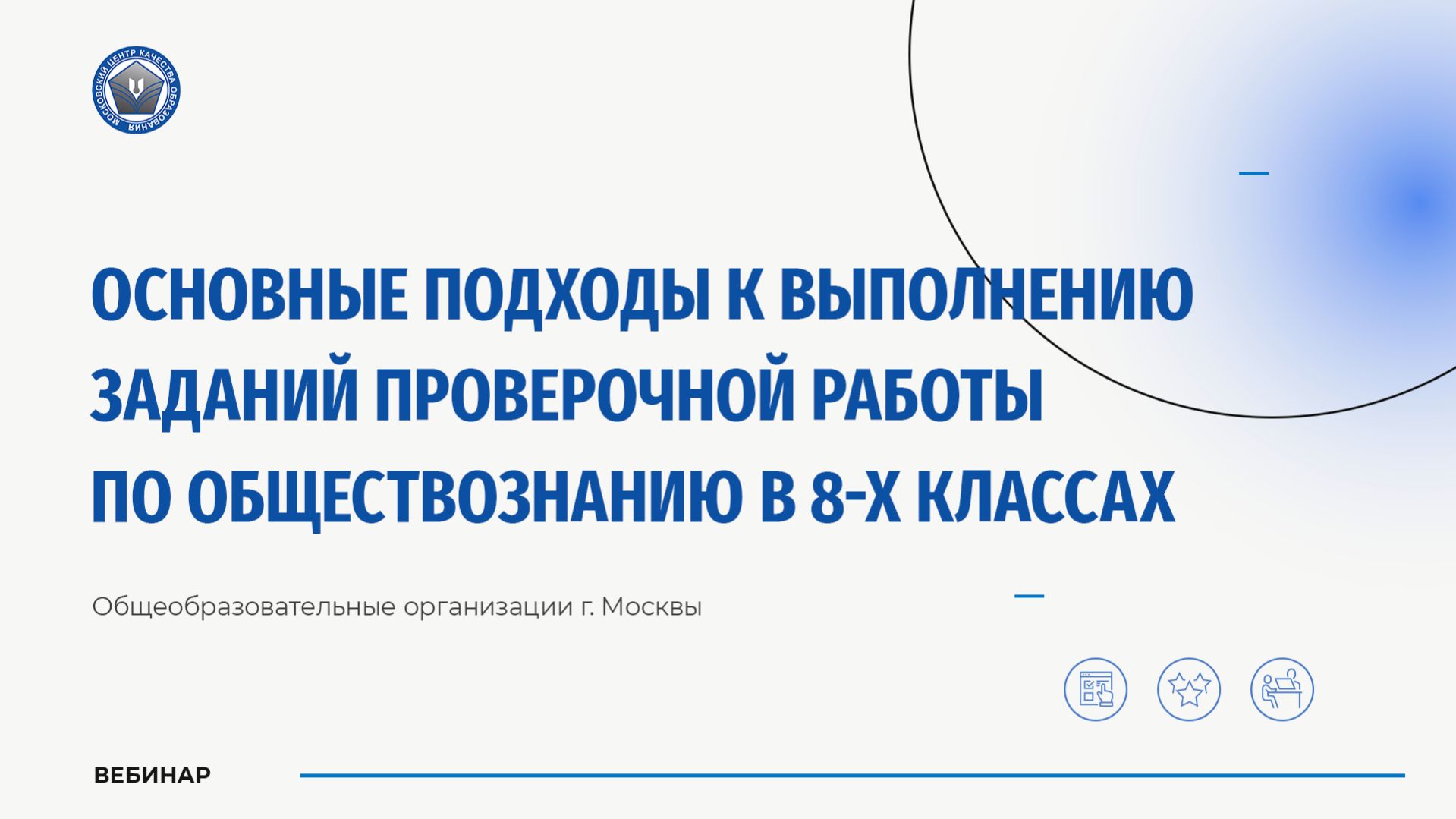 Основные подходы к выполнению заданий проверочной работы по обществознанию в 8-х классах