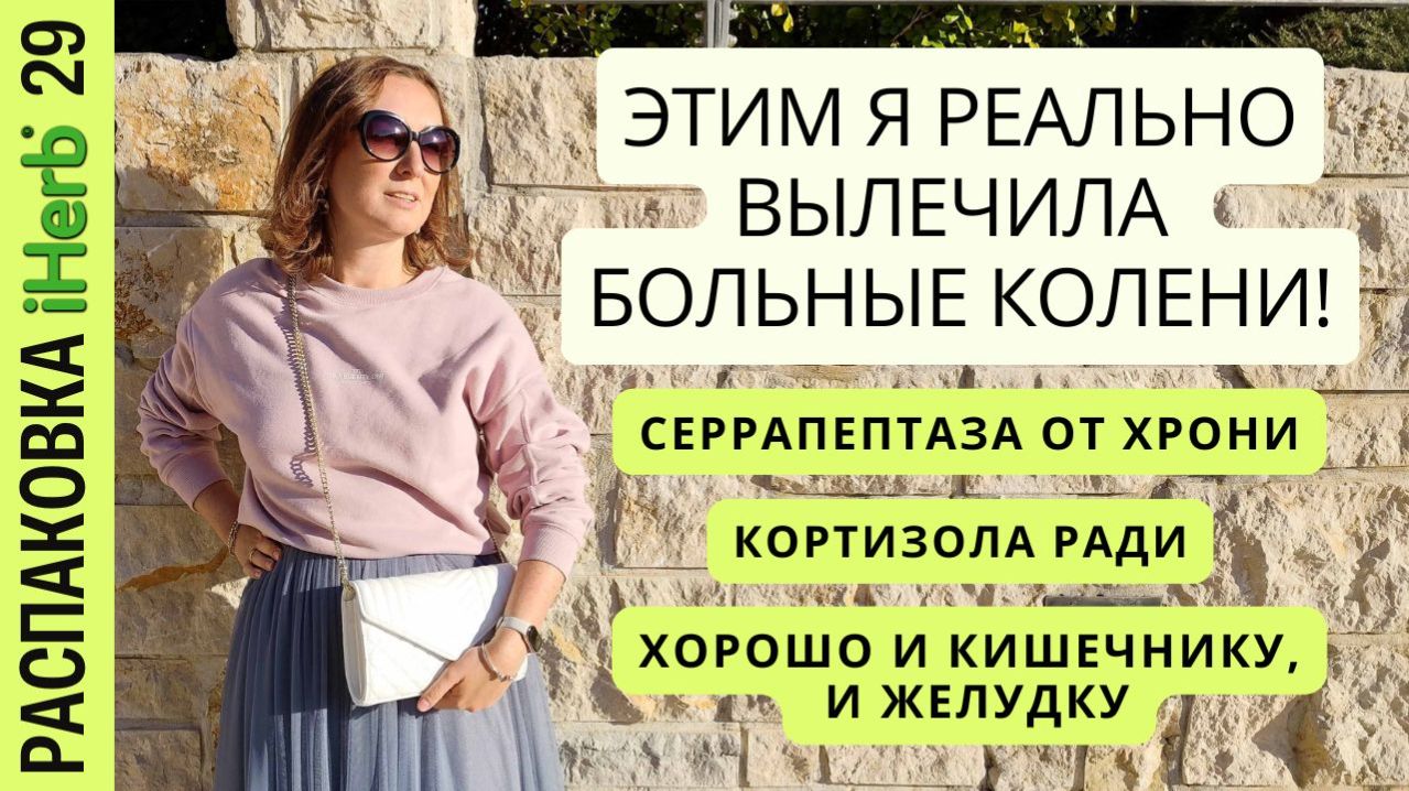 Для суставов, иммунитета, пищеварения, волос и кортизола - полезные БАДы на все случаи! Выпуск 29