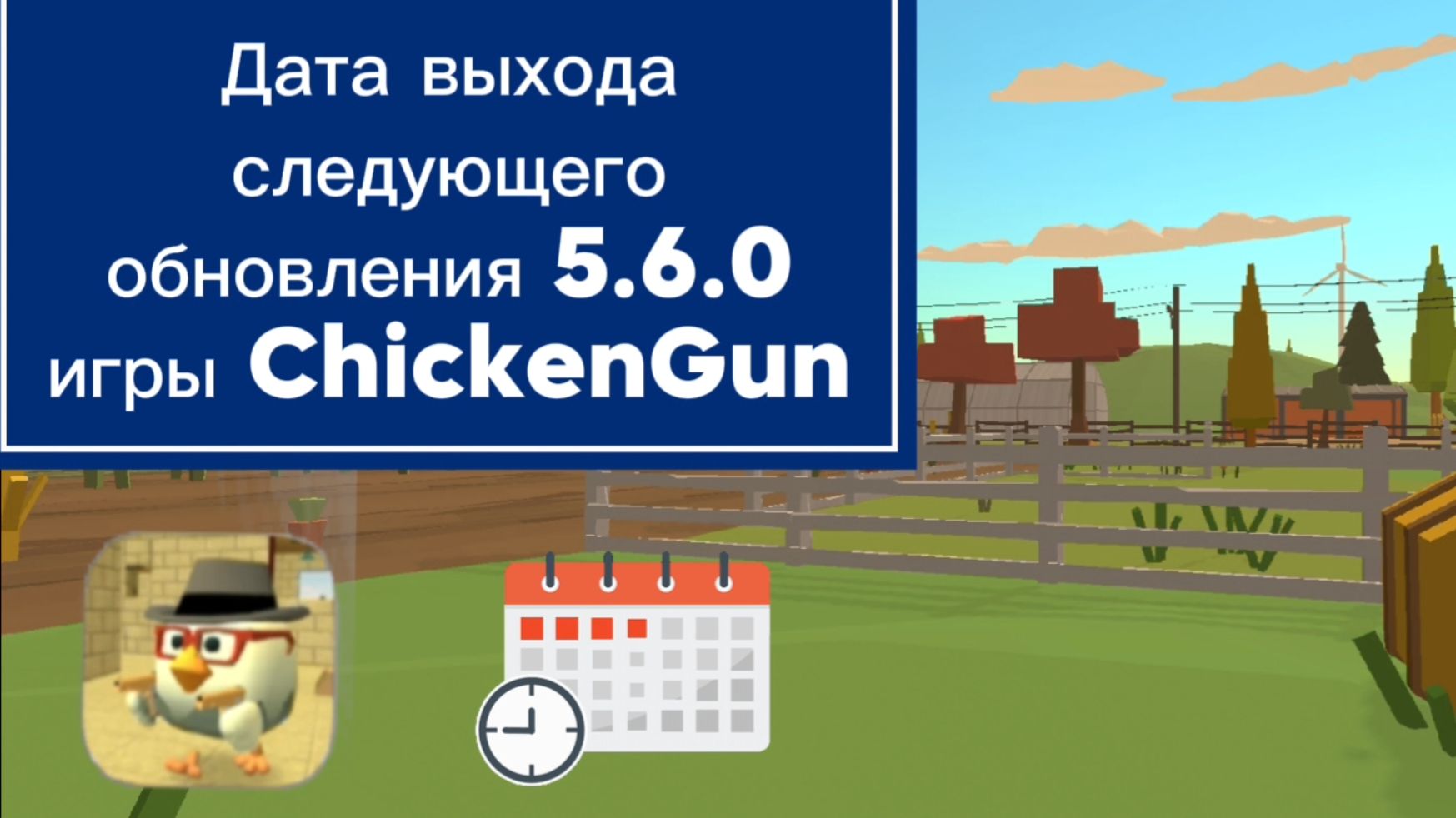 Дата выхода следующего обновления 5.6.0 игры ChickenGun (Чикен Ган). #ЧГ #ChickenGun #ЧикенГаг