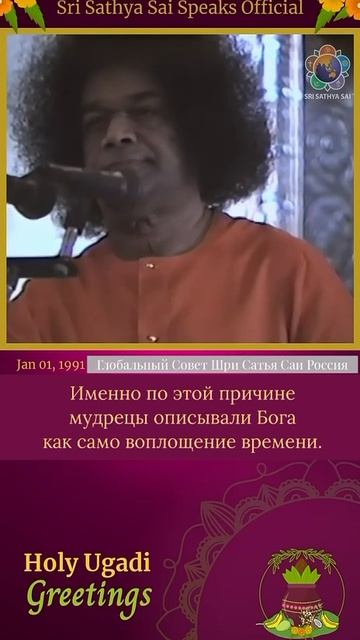 Почему Бога называют Калагарбхой Послание Угади   Шри Сатья Саи говорит, 1 января 1991 г.