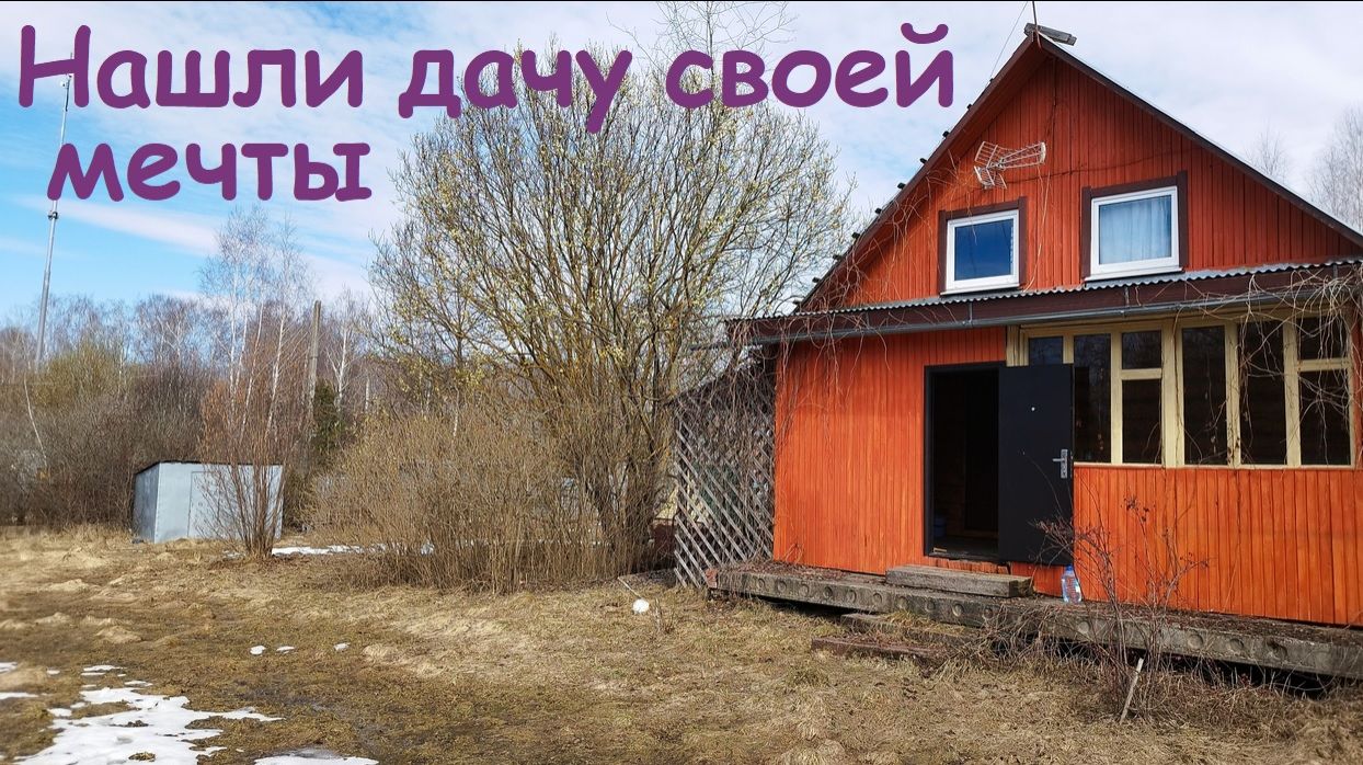 Нашли дачу своей мечты * Внесли залог * Ждём оформление документов.