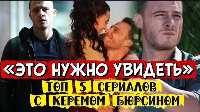 ТОП 5 СЕРИАЛОВ КЕРЕМ БЮРСИН 💥 КОТОРЫЕ НЕЛЬЗЯ ПРОПУСТИТЬ