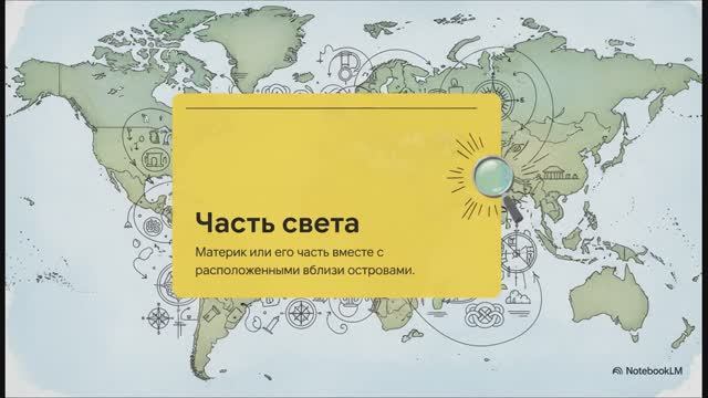 Путешествие по материкам И ЧАСТЯМ СВЕТА 2 класс окружающий мир Плешаков