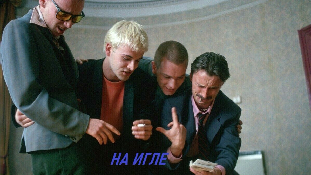 На игле (Фильм) Обзор