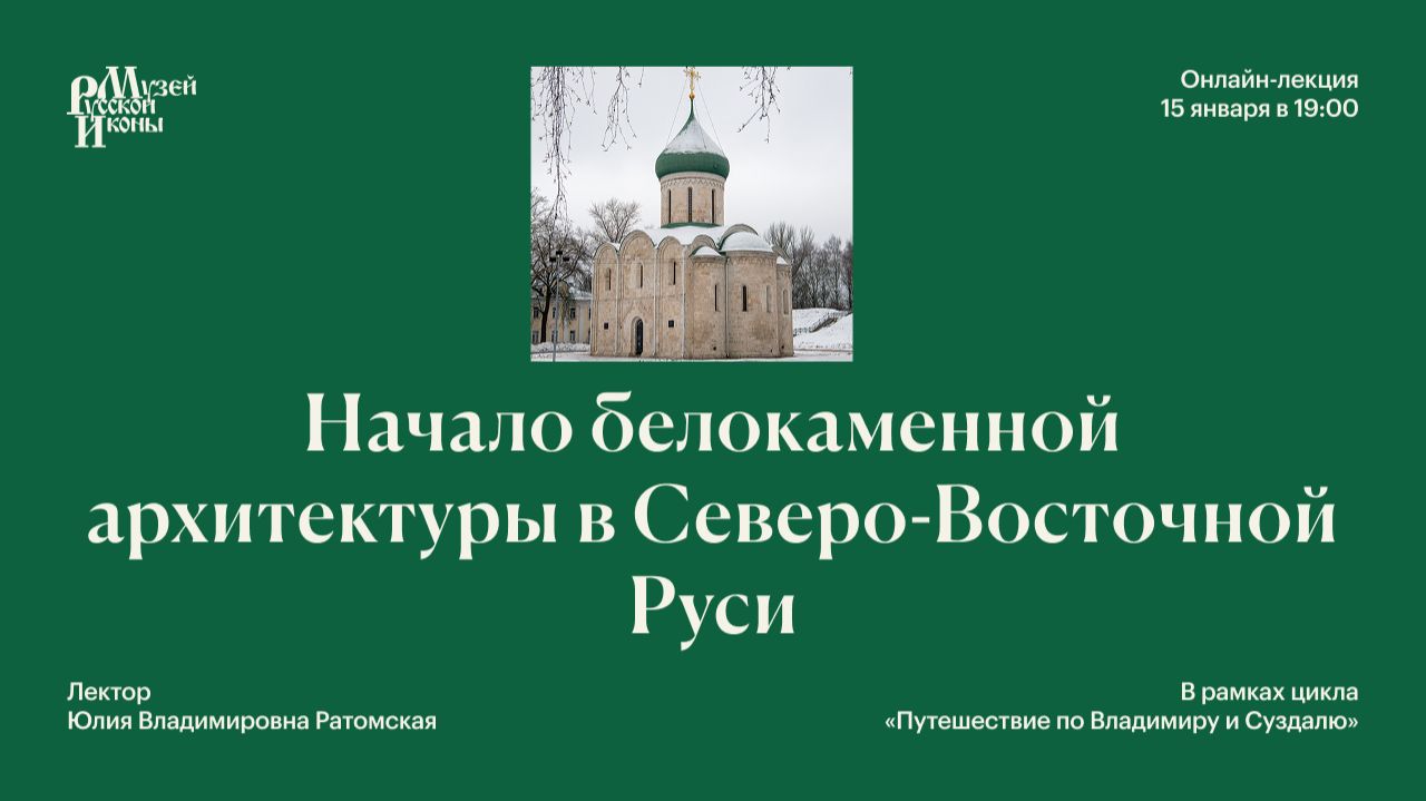Начало белокаменной архитектуры в Северо-Восточной Руси