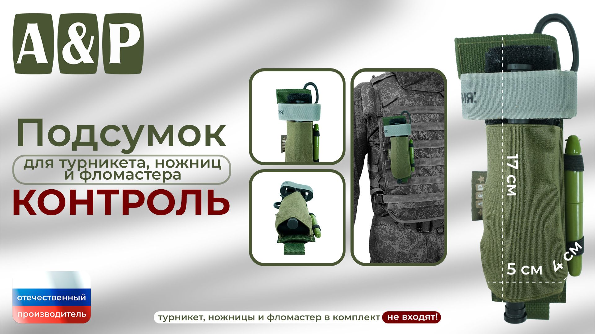 Подсумок для турникета, ножниц и фломастера "Контроль". Цвет: хаки. Промо-ролик.