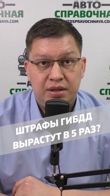 Штрафы ГИБДД вырастут в 5 раз?