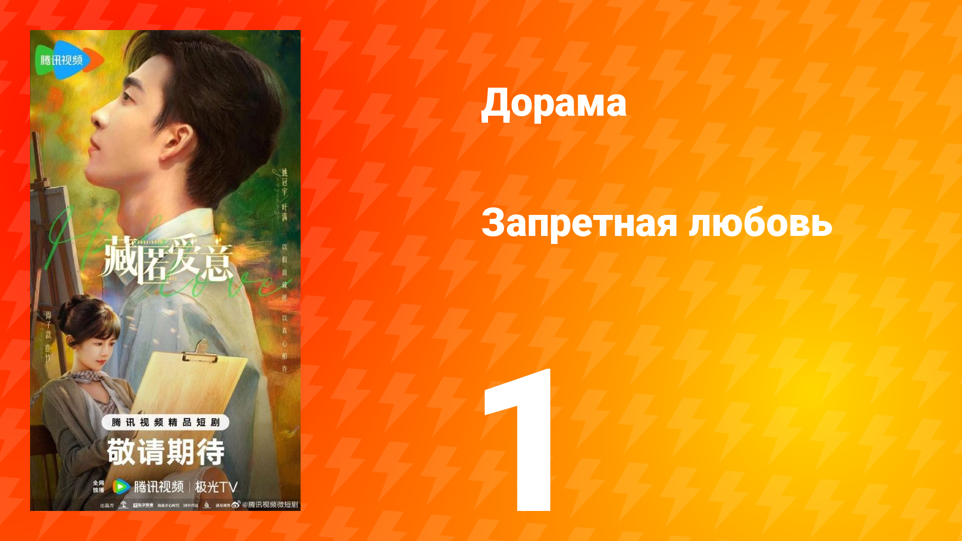 Запретная любовь 1 серия